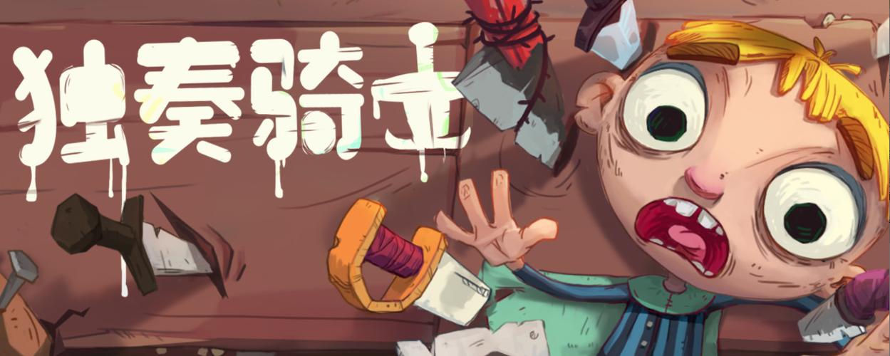 独奏骑士单机图标