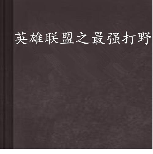 最强打野小说免费阅读图标
