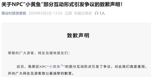 被指擦边 NPC公开致歉图标