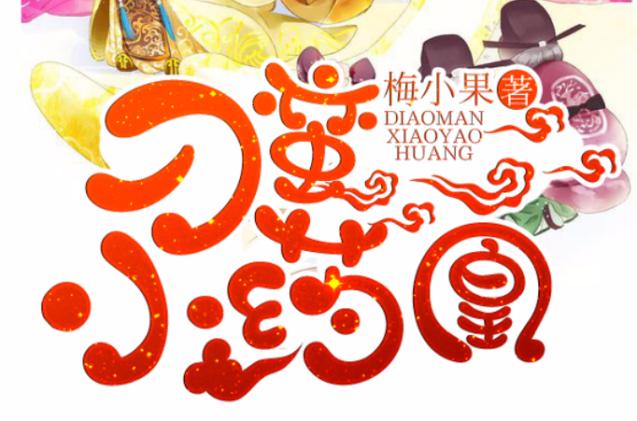小果小说截图