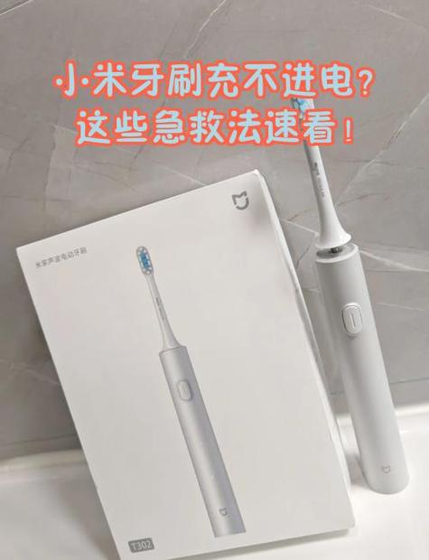 小米牙刷怎么充电图标