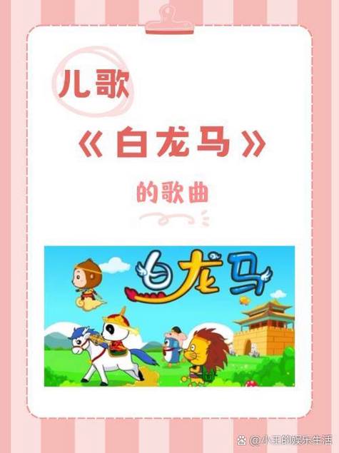 儿歌《白龙马》图标