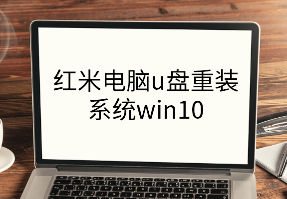 红米笔记本如何重装系统截图