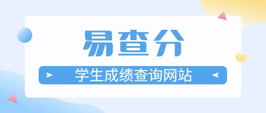 易查分学生成绩查询学号图标
