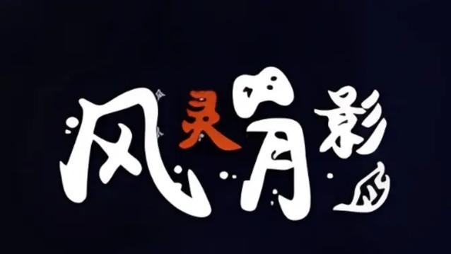 只狼灵风月影是什么图标