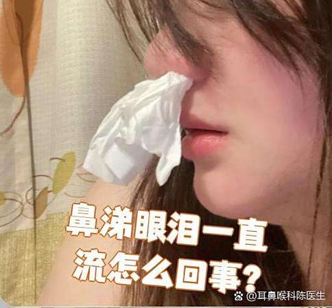 感冒流眼泪