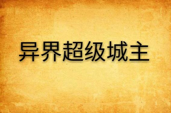 我在异界当城主刘枫漫画图标