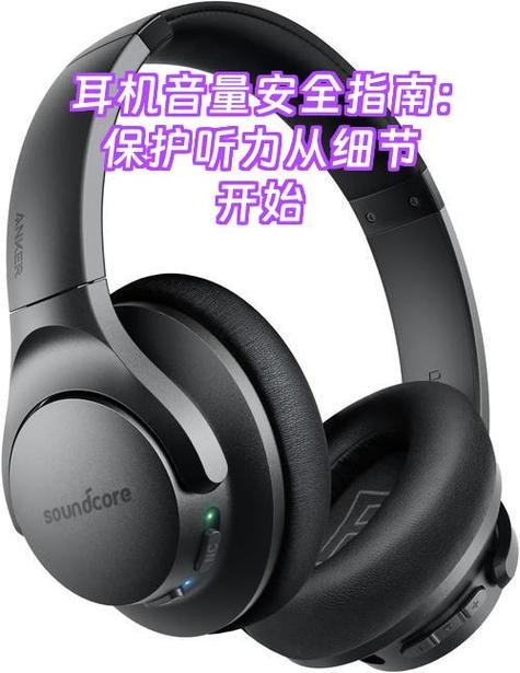 耳机一直降低音量