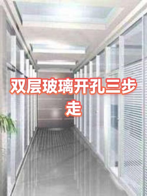 双层玻璃怎么开孔
