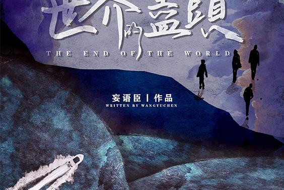 世界的尽头中文图标
