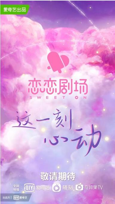 恋恋剧场缩略图