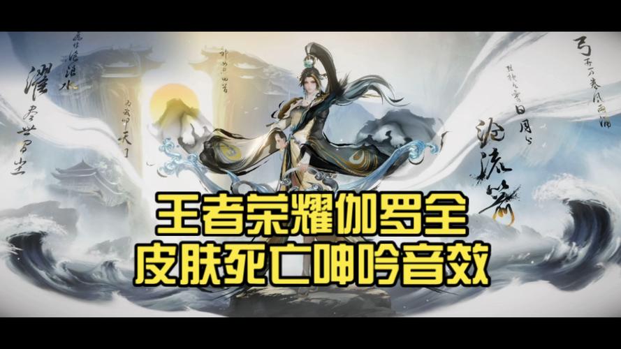 王者荣耀女英雄死亡音效全皮肤图标
