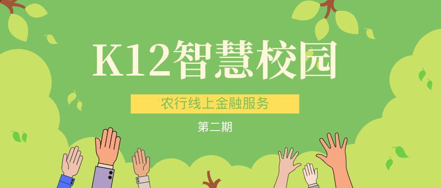 智慧校园农业银行