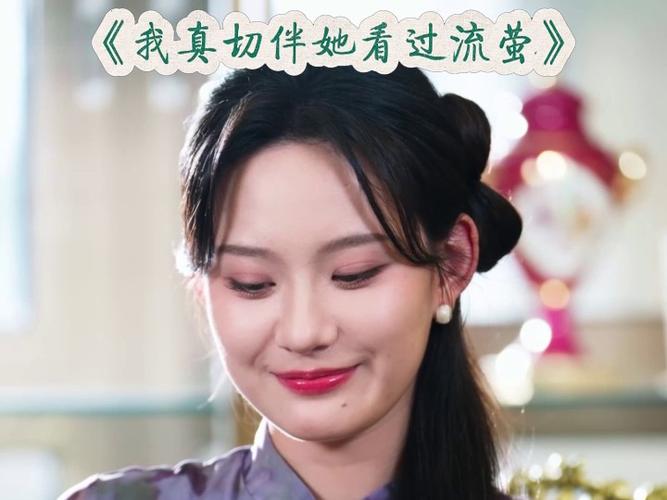 我真切伴她看过流萤图标