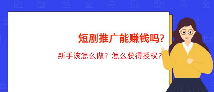 短剧推广一级授权要收费吗截图