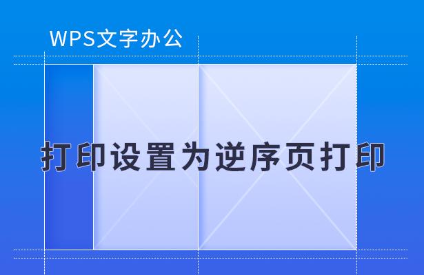 wps设置逆序打印图标