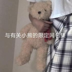 小熊网名女生截图