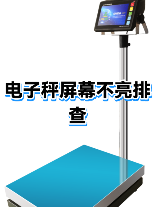 电子秤屏幕不亮怎么回事截图
