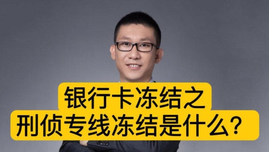 刑侦专线冻结3天是72小时吗截图