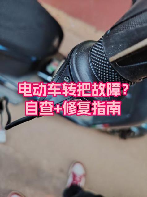 电瓶车提示转把故障怎么处理截图