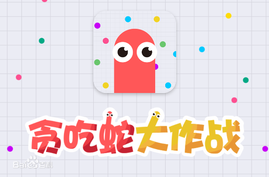贪吃蛇什么意思截图