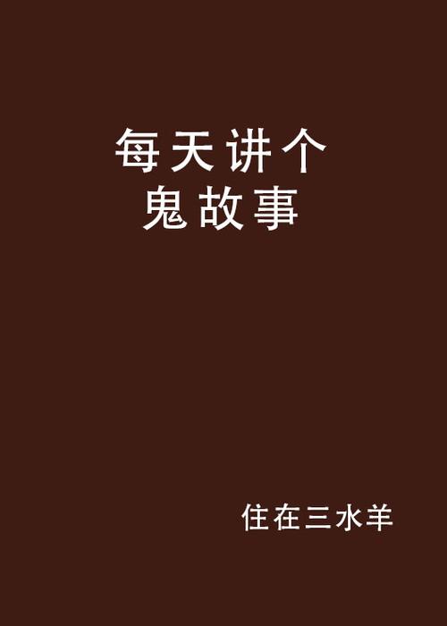 讲鬼故事图标