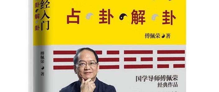 傅佩荣占卦解卦手册图标