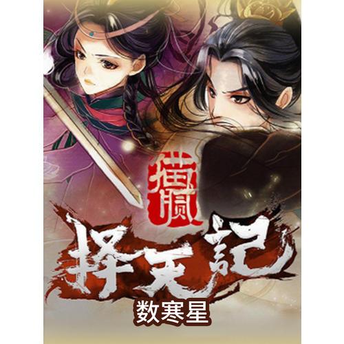 择天记全本TXT下载80电子书图标