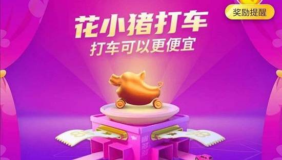 小花猪打车为什么这么便宜截图