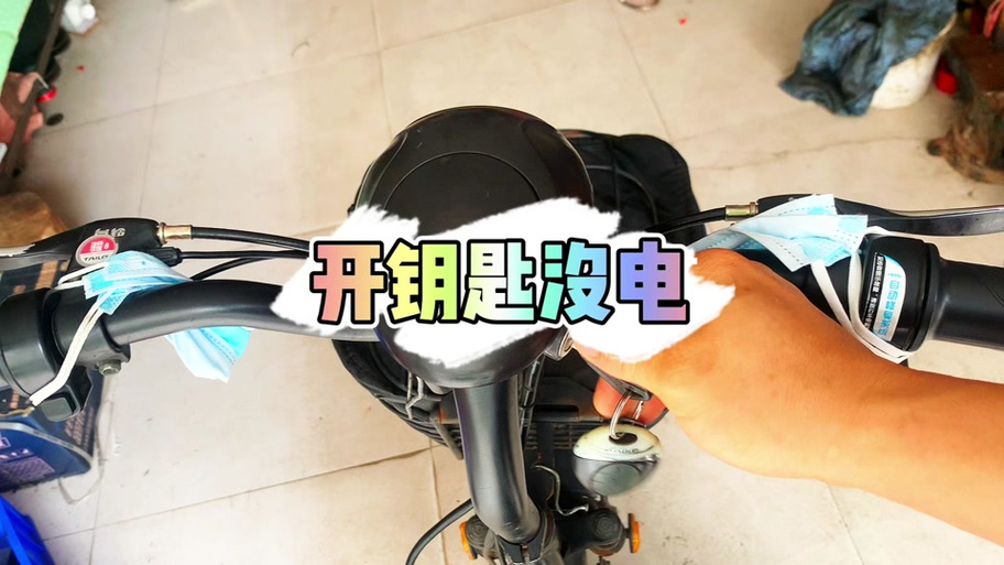 电动车拧了钥匙没反应图标