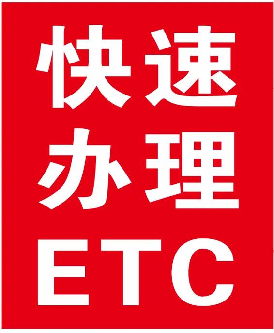 etc怎么办理图标