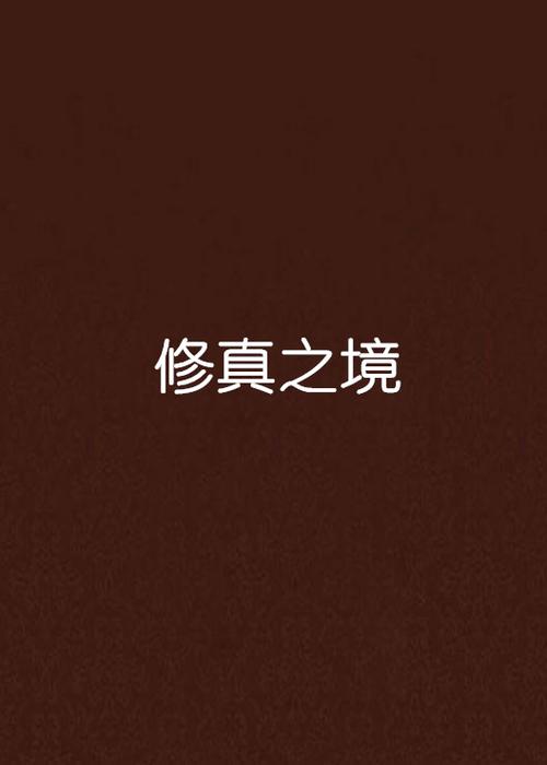 修真仙侠图标