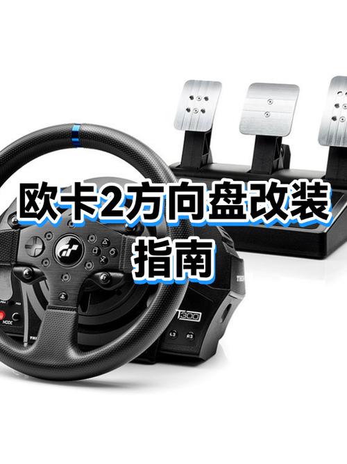 欧卡2怎么设置方向盘图标