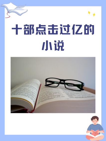 点击率过亿的小说图标