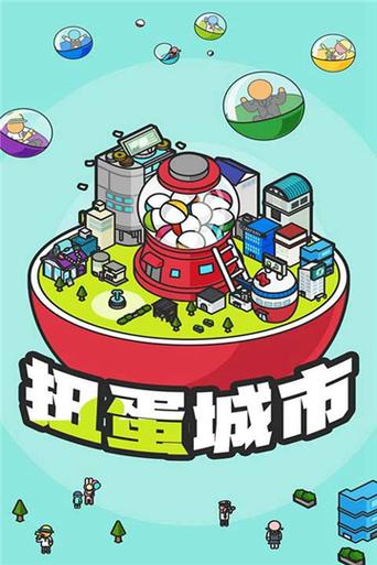 扭蛋城市无限金币版截图