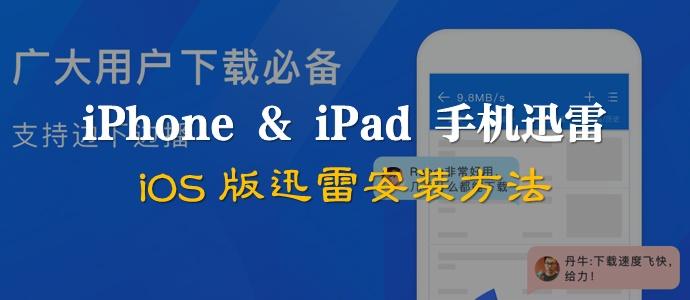 ios迅雷安装办法图标