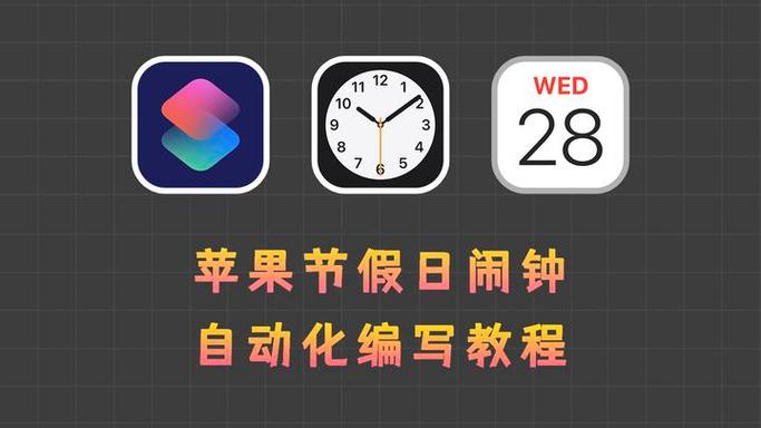 闹钟自动开机
