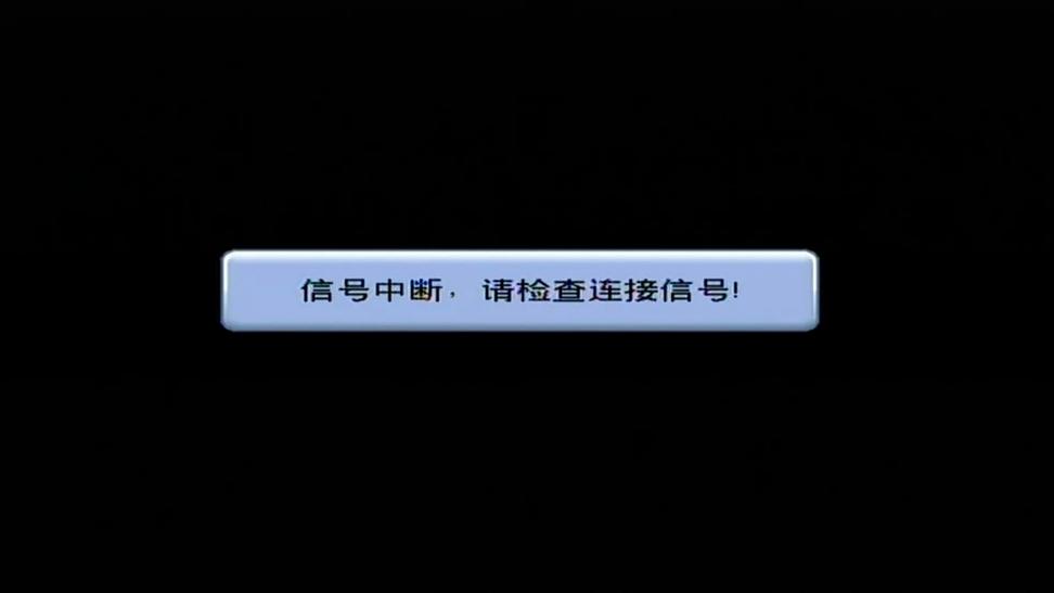 机顶盒不出画面怎么回事截图