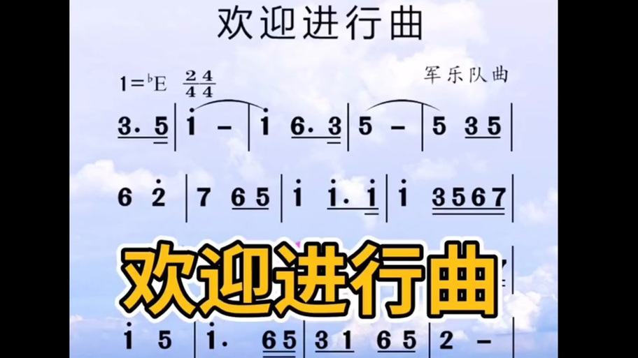 欢迎进行曲五线谱截图