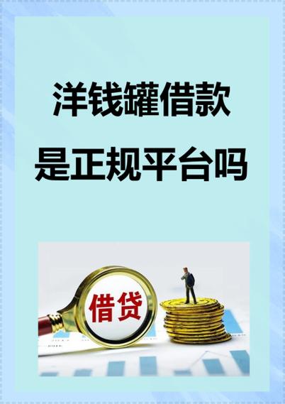 洋钱罐借款是循环贷吗图标