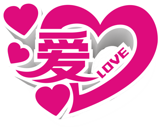 “爱”字花体字图标
