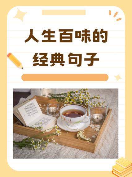 关于生活有很多的味道的句子