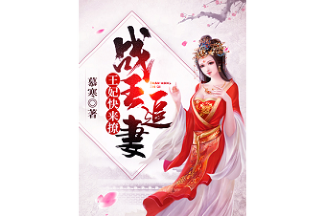 战王追妻王妃快来撩图标