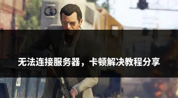 gta5卡顿怎么解决图标