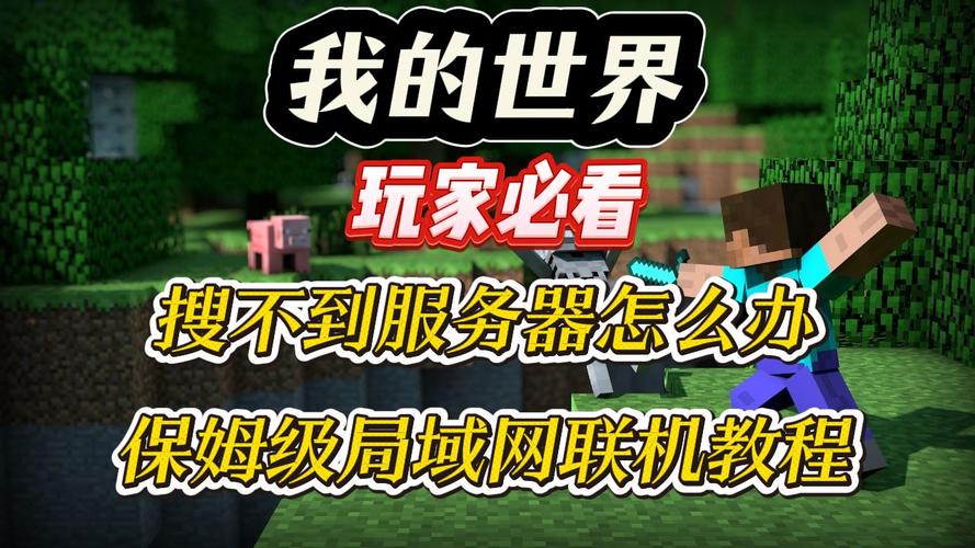 我的世界局域网找不到截图