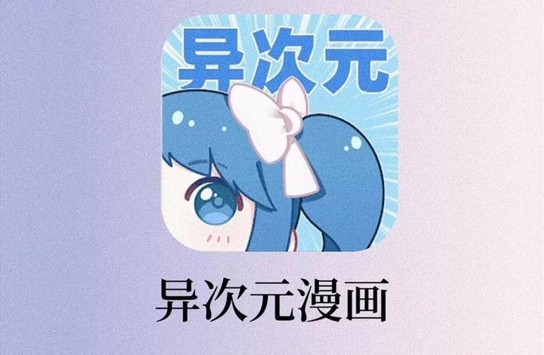 异次元漫画源图标