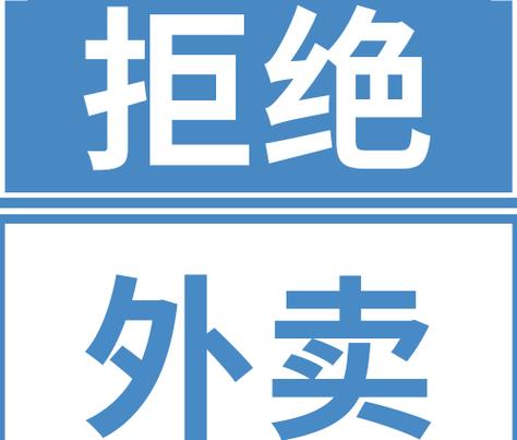 美团外卖超时可以拒收吗图标