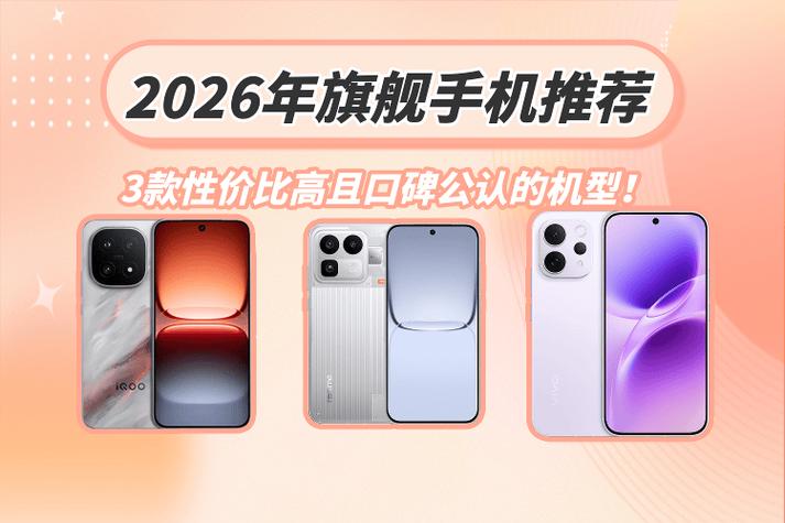 2026最建议买的三款手机图标