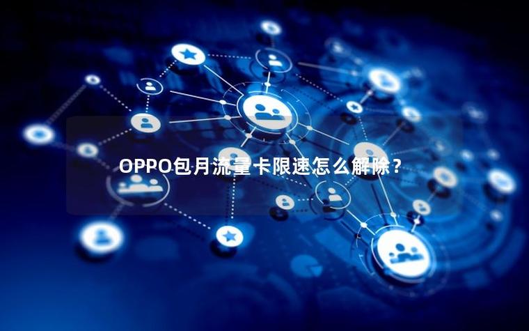 oppo手机流量限速怎么恢复截图