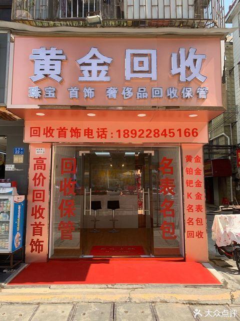 哪里回收黄金比较正规图标